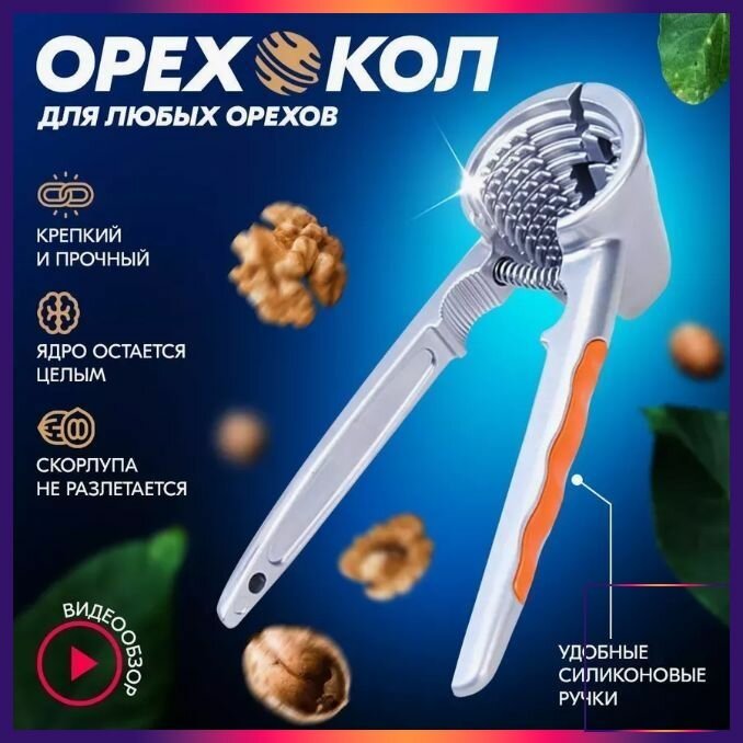 Орехокол универсальный для грецких, кедровых, миндальныхм орехов
