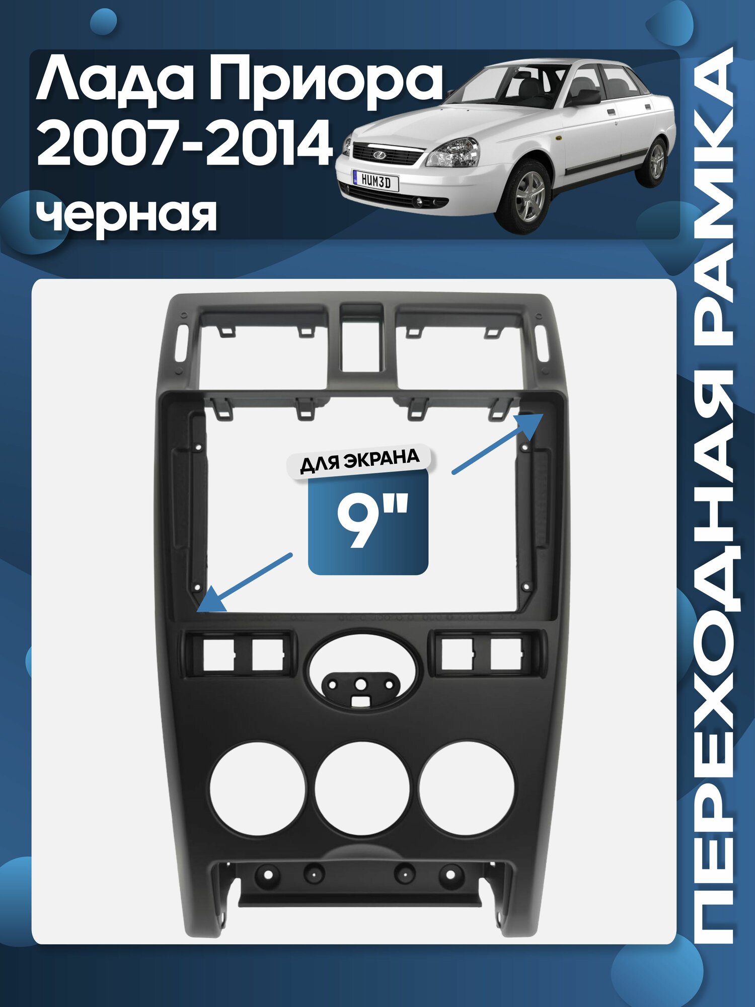 Рамка переходная Лада Приора (Lada Priora) 2007 - 2014 черная матовая для 9" магнитолы / Wide Media