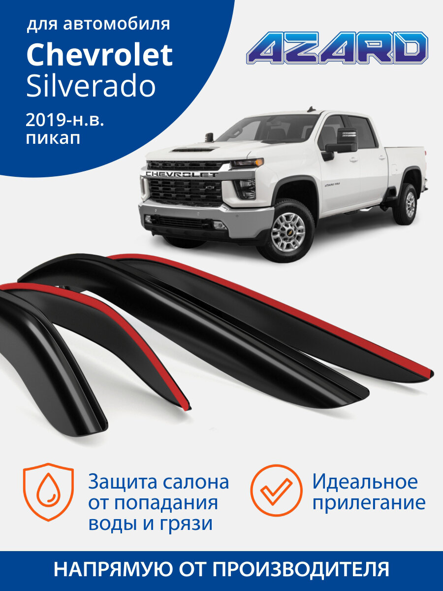 Дефлекторы окон Azard для Chevrolet Silverado пикап, накладные, 4 шт. Ветровики на Шевроле Сильверадо пикап 2019-н. в.