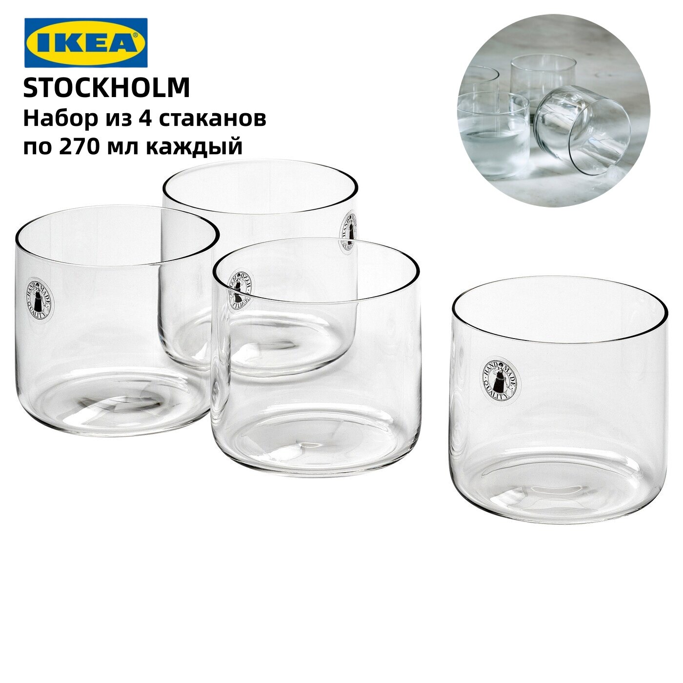 Набор из 4 стаканов по 270 мл, IKEA STOCKHOLM