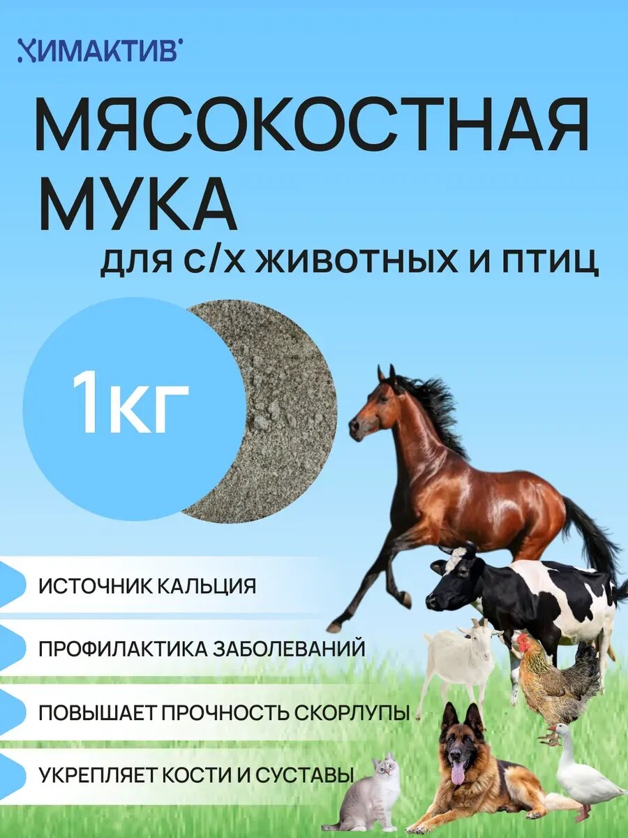 Мясокостная мука 1кг