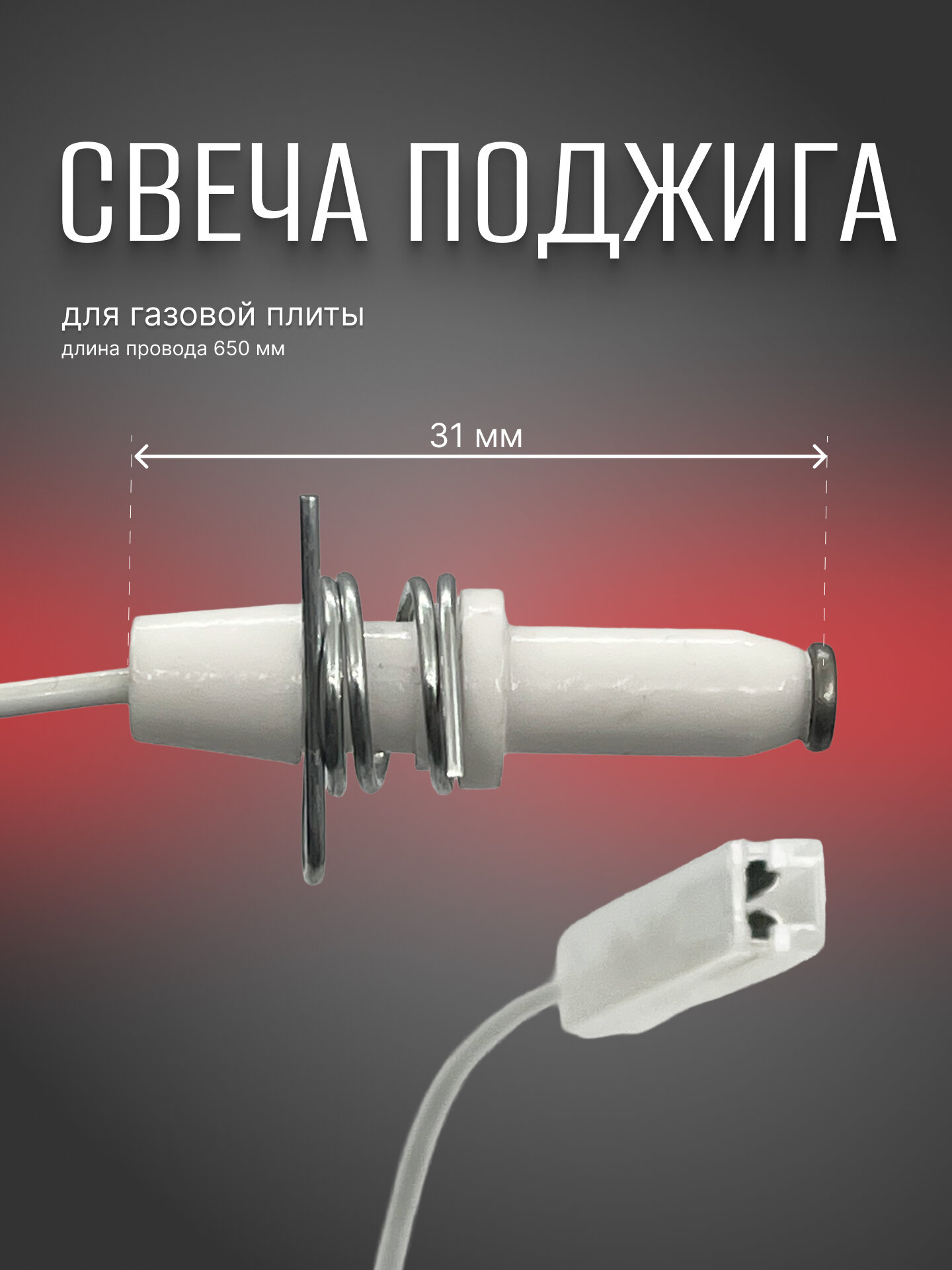Свеча поджига для газовой плиты разрядник 650 мм