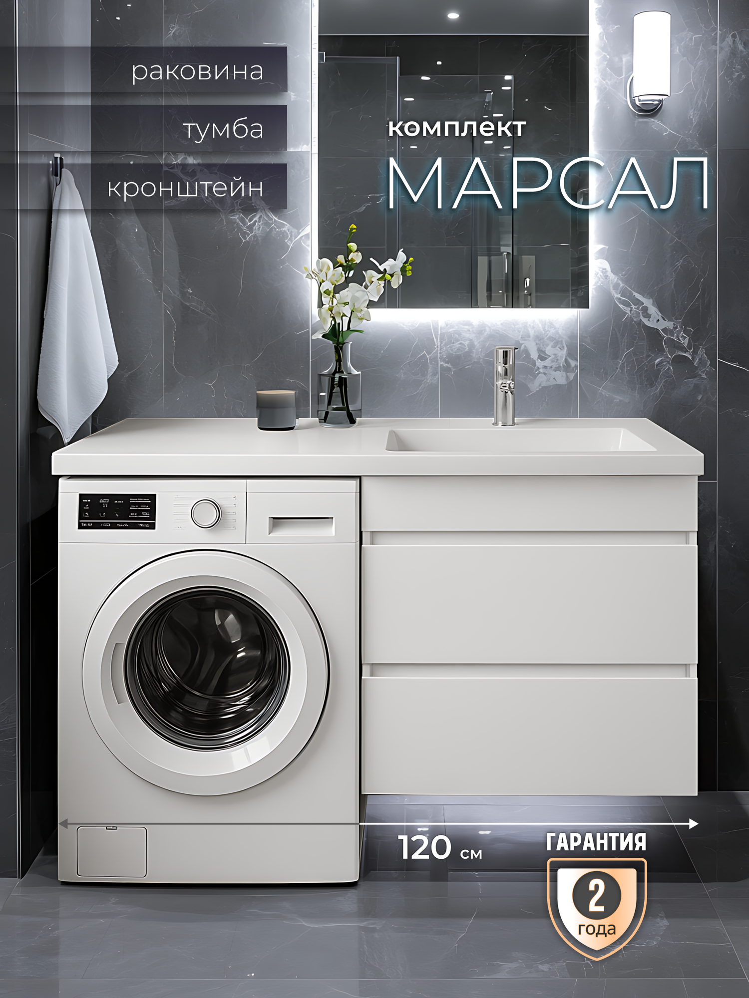 Раковина с тумбой Марсал 120 правая - подвесная, белый профиль, комплект для ванной