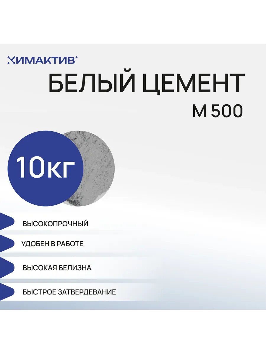 Белый цемент М500 (10кг) для творчества
