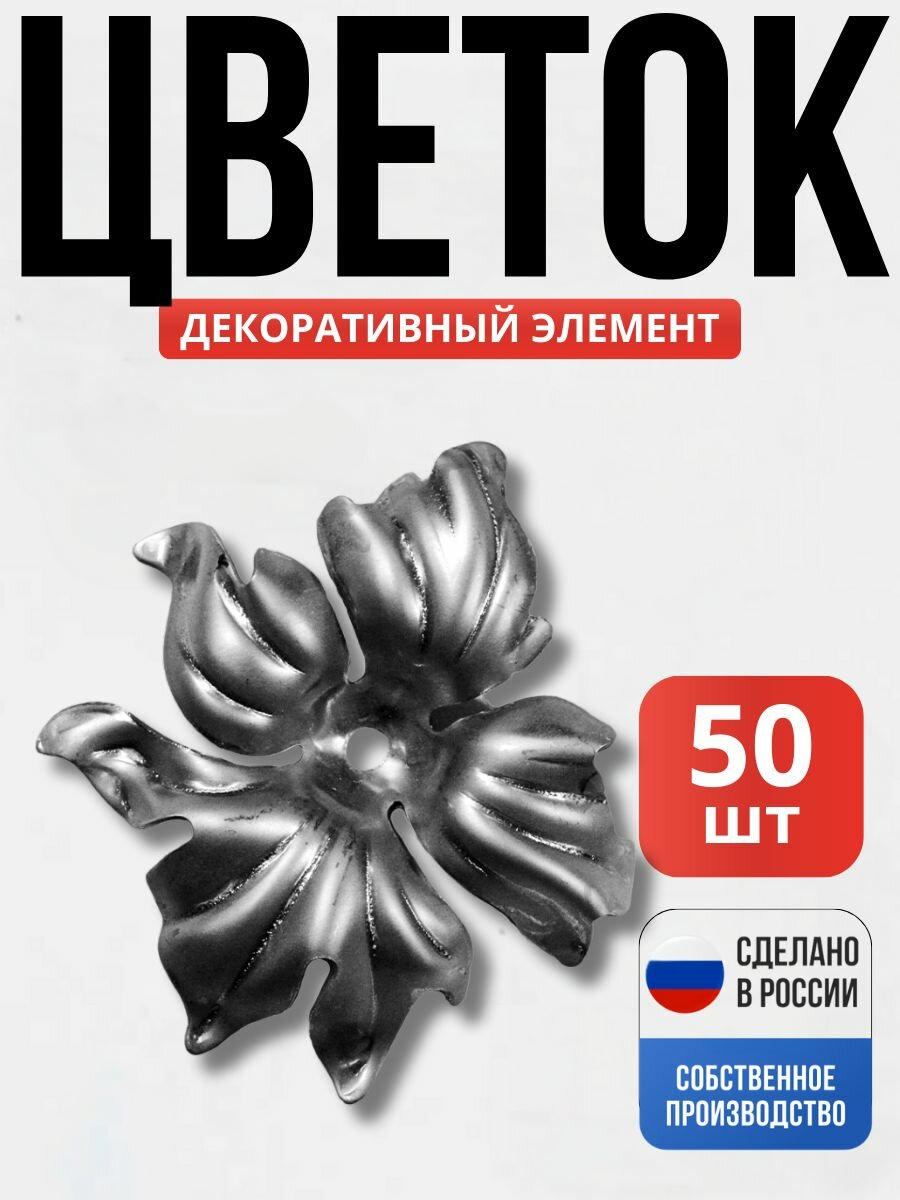 Набор 50 шт, Цветок штамп 135*135*1мм для ворот, забора, решеток, оградок