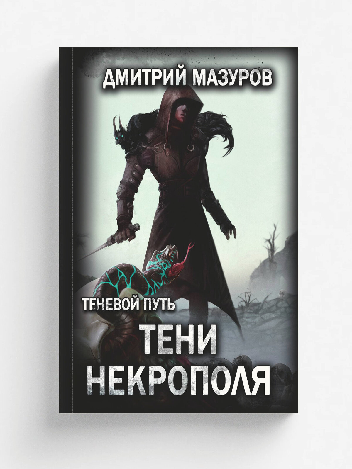 Теневой путь 6. Тени некрополя