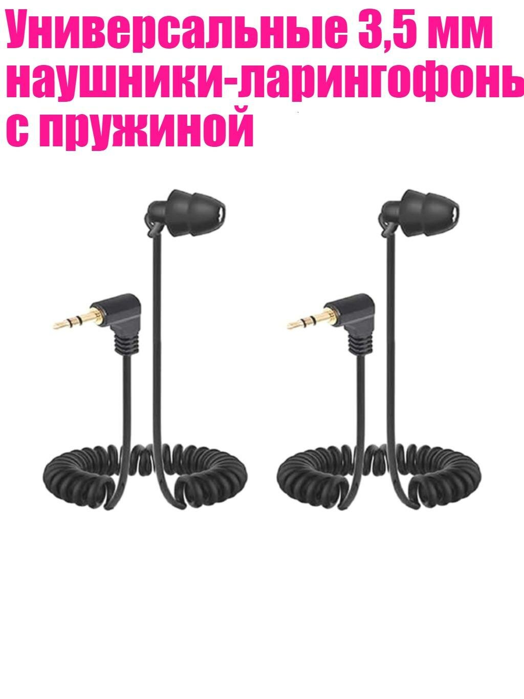 Универсальные 3,5 мм наушники-ларингофоны с пружиной, 1 набор из 2