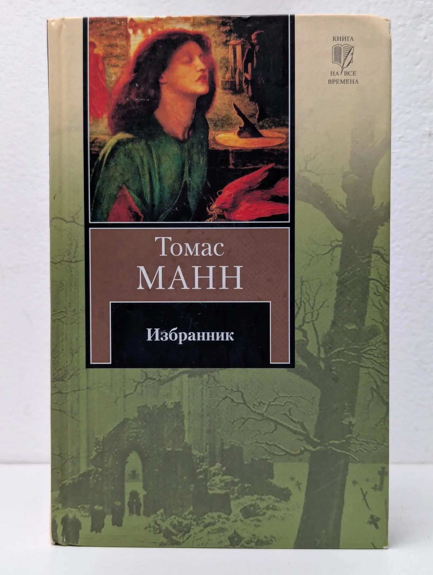 Избранник Манн Томас 2009