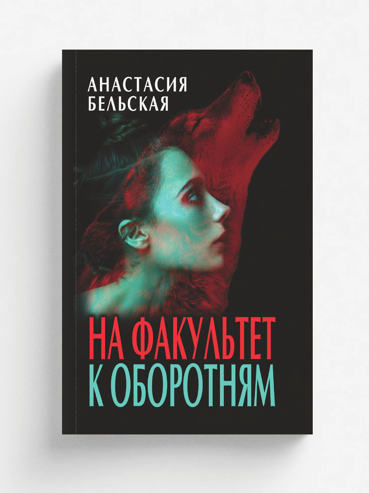 На факультет к оборотням