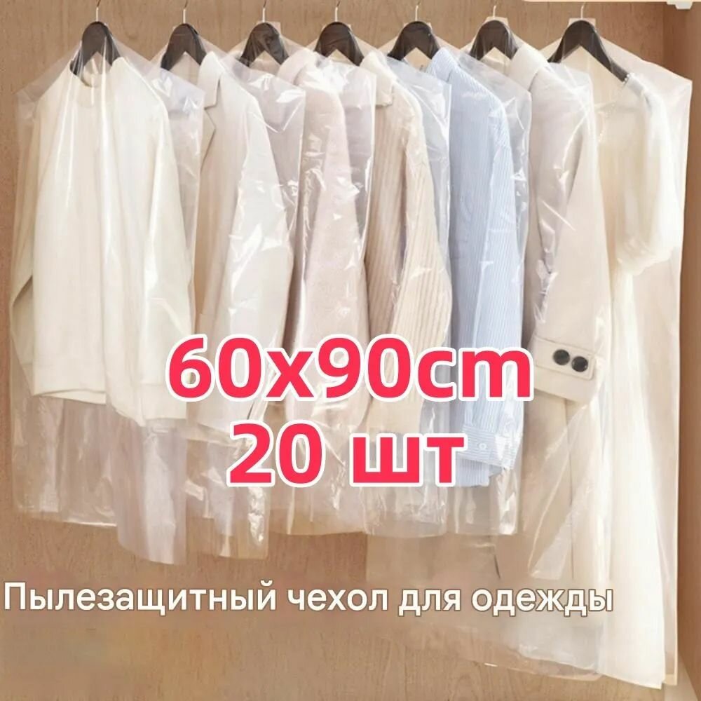 Чехол для одежды, 90 см х 60, 20 шт