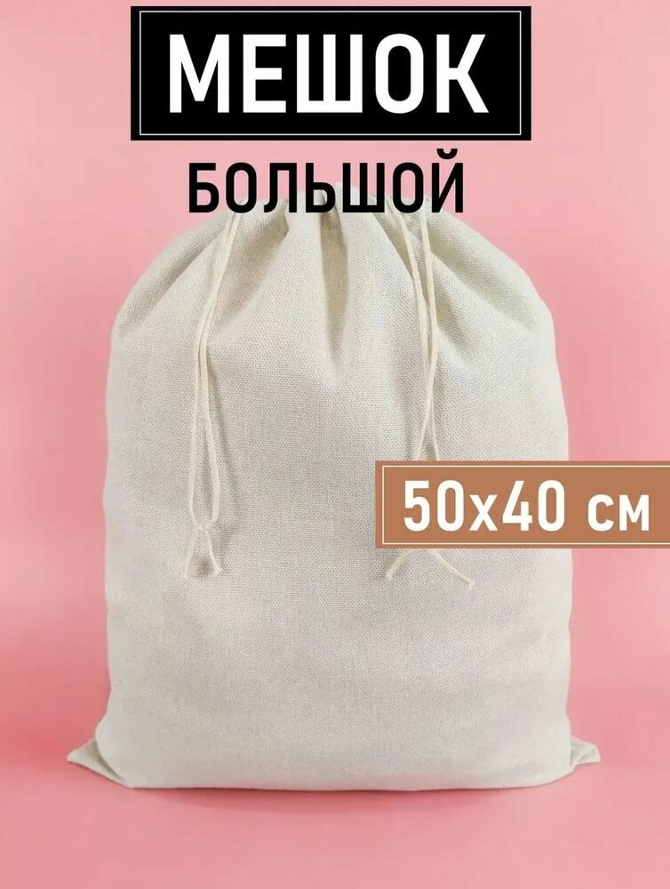 Мешок для хранения 50 см х 40 см