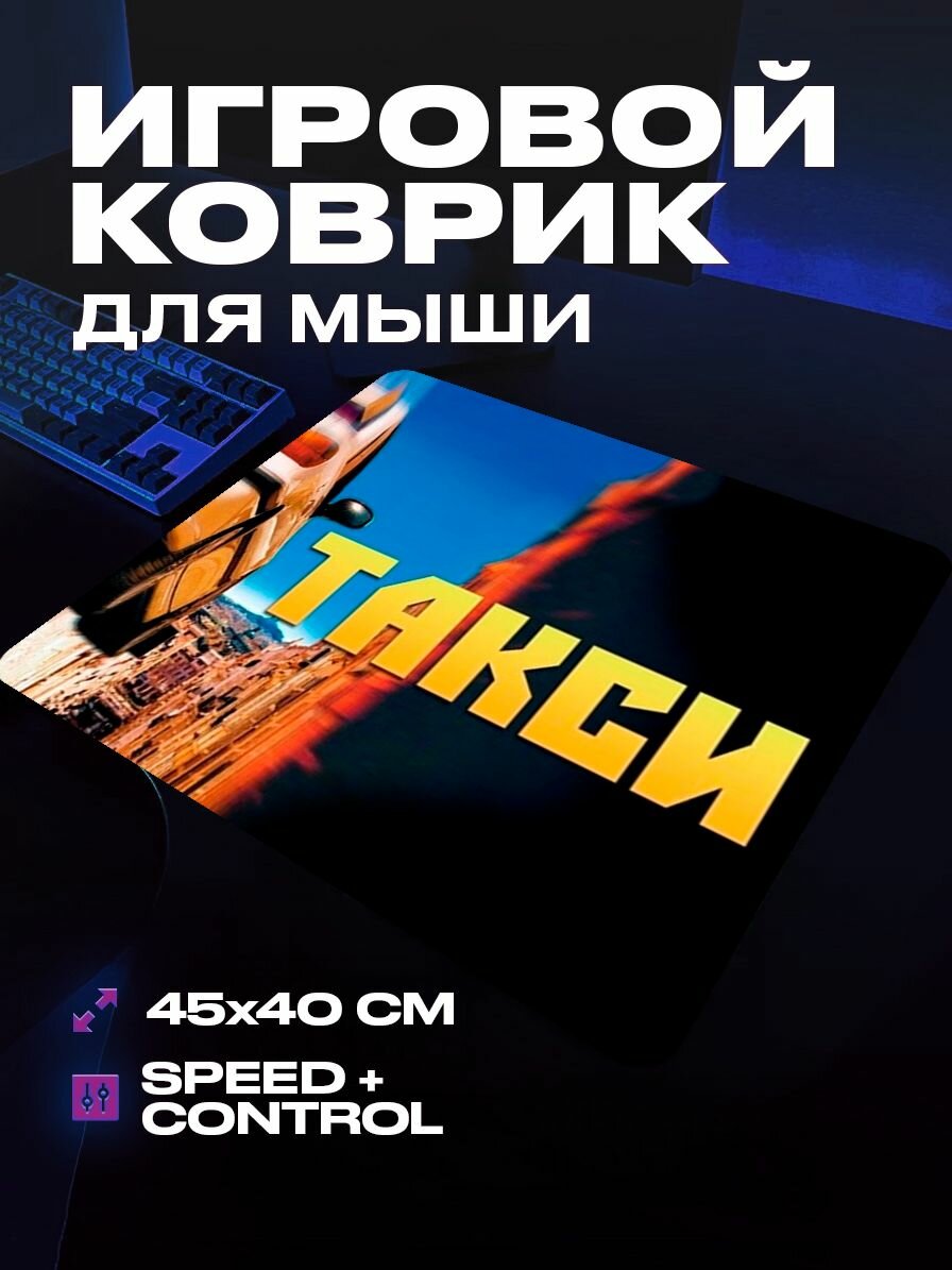 Коврик для мыши игровой Такси 45x40 см ProSleeves