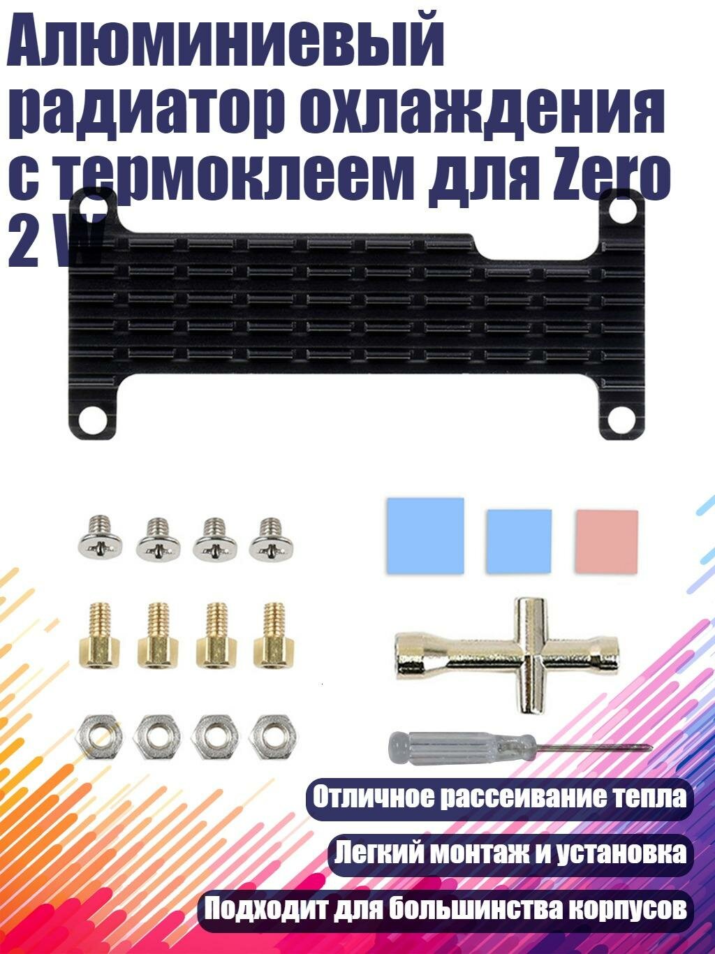 Алюминиевый радиатор охлаждения с термоклеем для Zero 2 W