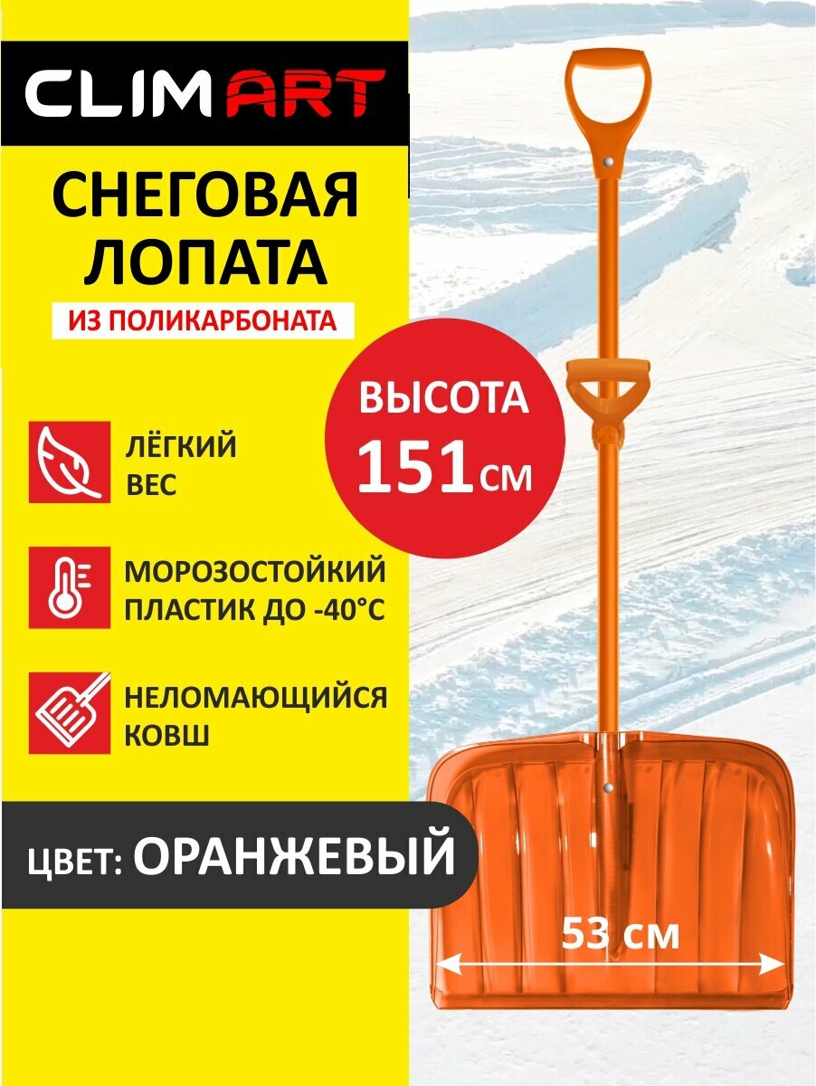 Лопата для снега из поликарбоната с черенком, CLIM ART