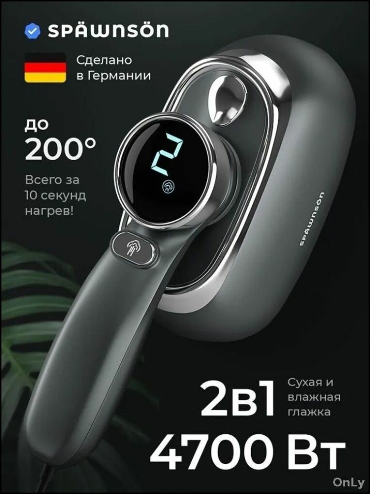 Инновационный бестселлер Spawnson на 4700 Вт с парогенератором для идеального вида одежды через паровое воздействие