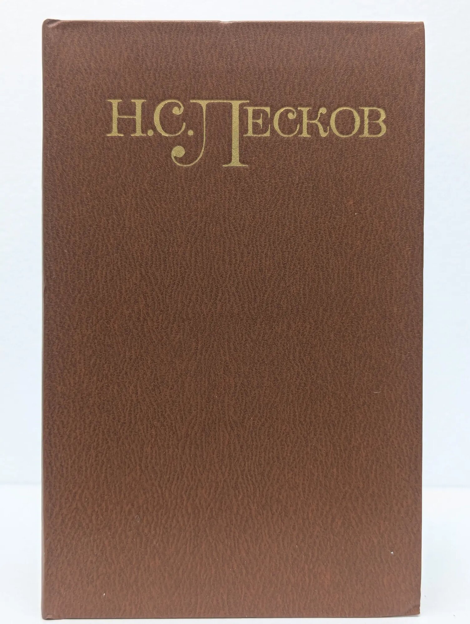 Николай Лесков Собрание сочинений в 5 томах. Том 5 Лесков Николай Семенович 1981