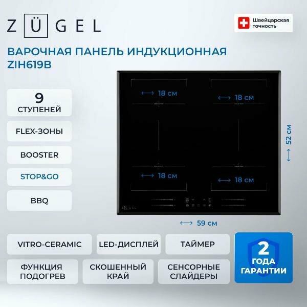 Встраиваемая индукционная панель независимая ZUGEL ZIH619B