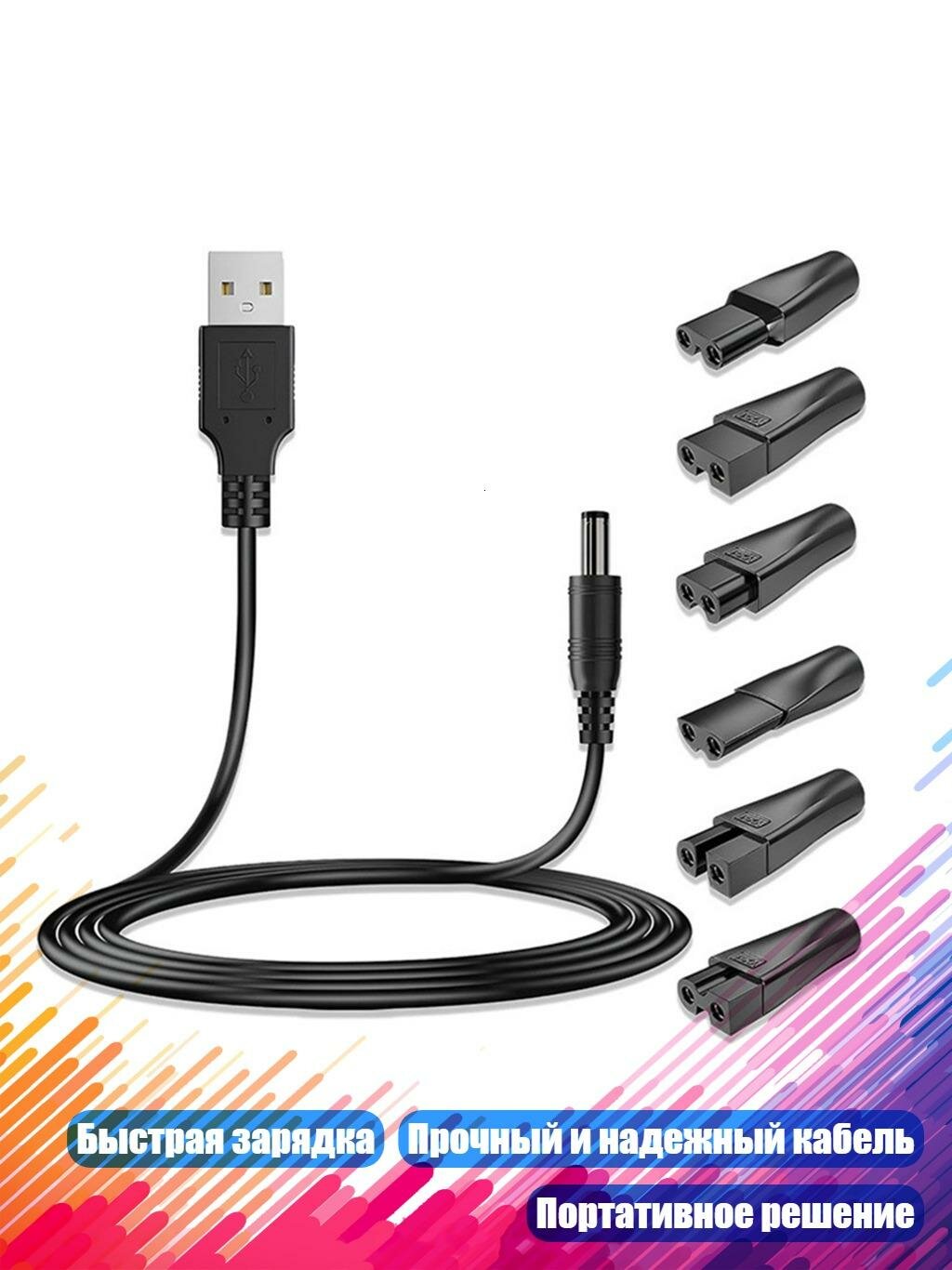 Кабель для зарядки бритв, триммеров и бытовой техники, набор из 6 частей