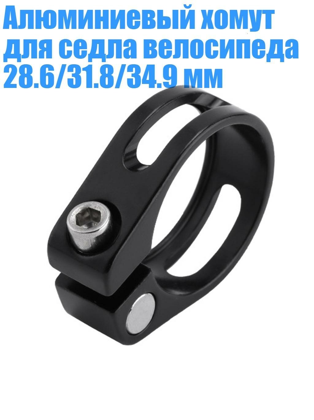 Алюминиевый хомут для седла велосипеда 28.6/31.8/34.9 мм, 31.8 Черный