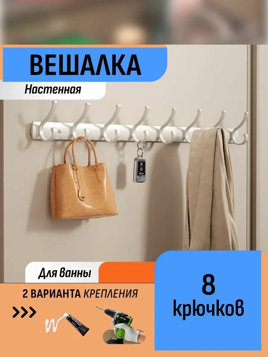 Настенная вешалка шелфикс, 8 крючков, 75 см, для ванной, кухни, прихожей