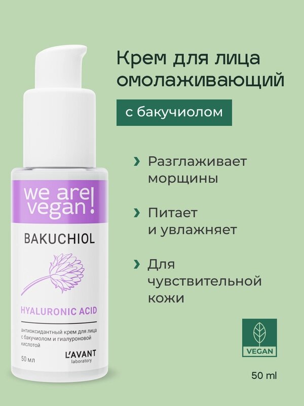 Lavant Антиоксидантный крем для лица с бакучиолом и гиалуроновой кислотой, 50 мл