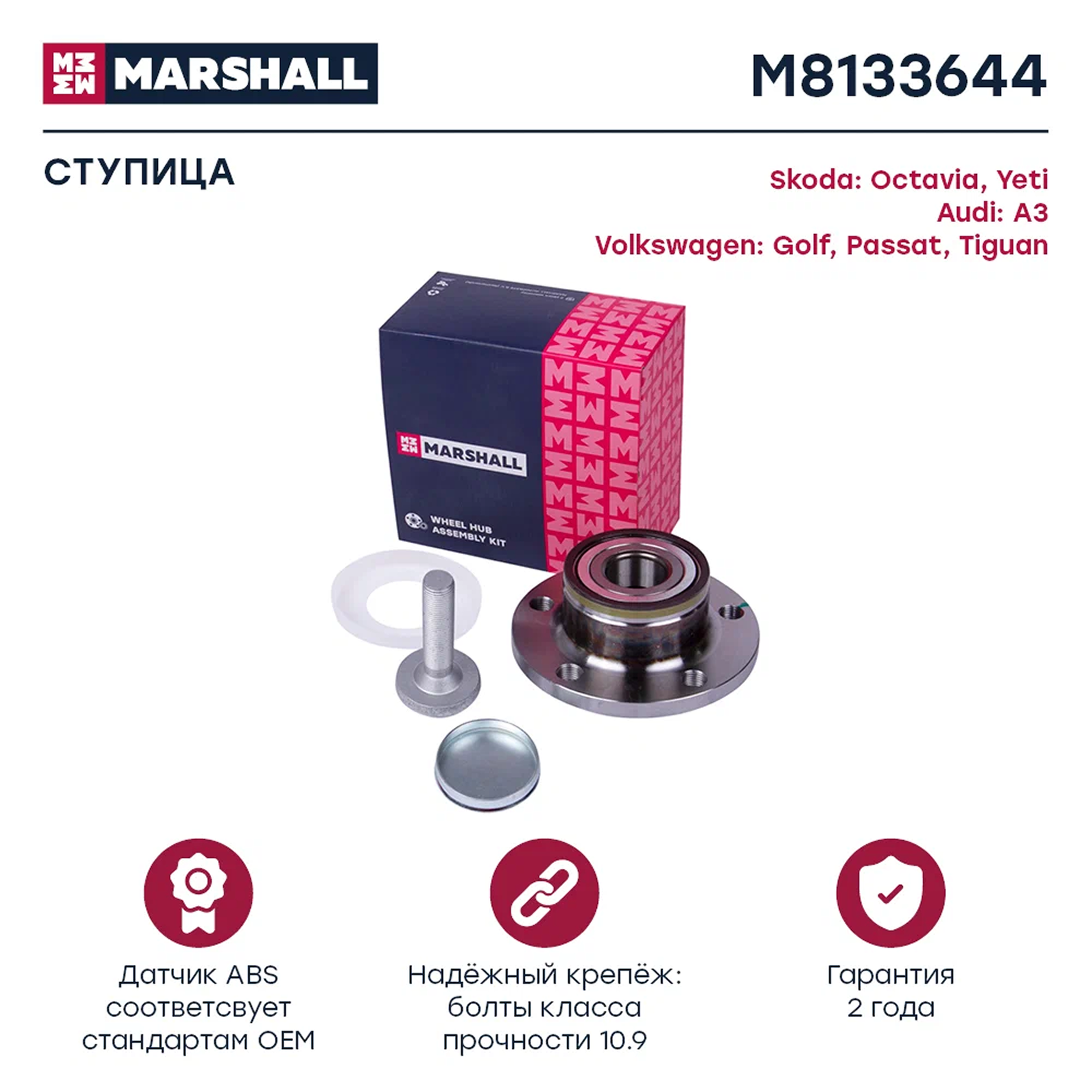 Ступица (комплект) задняя MARSHALL M8133644 для Audi A3, Skoda Octavia / Yeti, Volkswagen Golf / Passat / Tiguan
