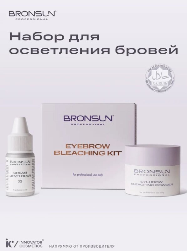 Набор для осветления бровей BRONSUN