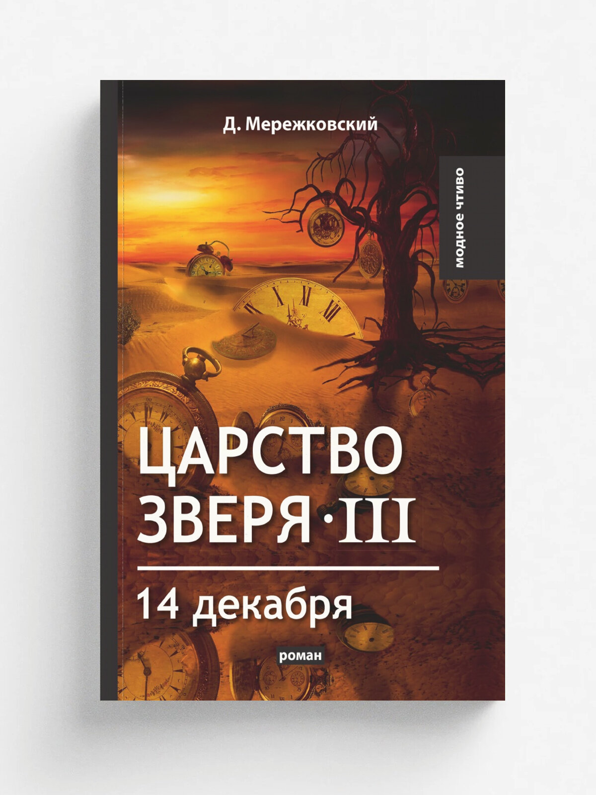 Царство зверя III