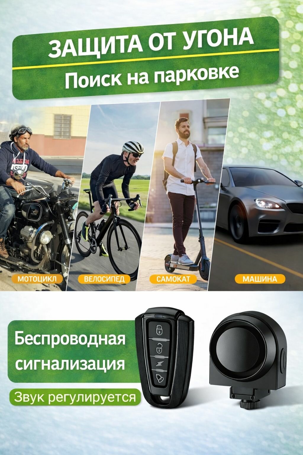 Беспроводная сигнализация для велосипеда, электровелосипеда, электросамоката, автомобиля и мотоцикла