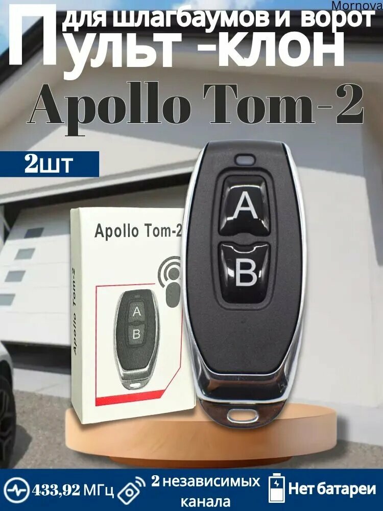 2 штук Пульт-клон 433.92MHz для шлагбаумов и автоматических ворот APOLLO TOM 2
