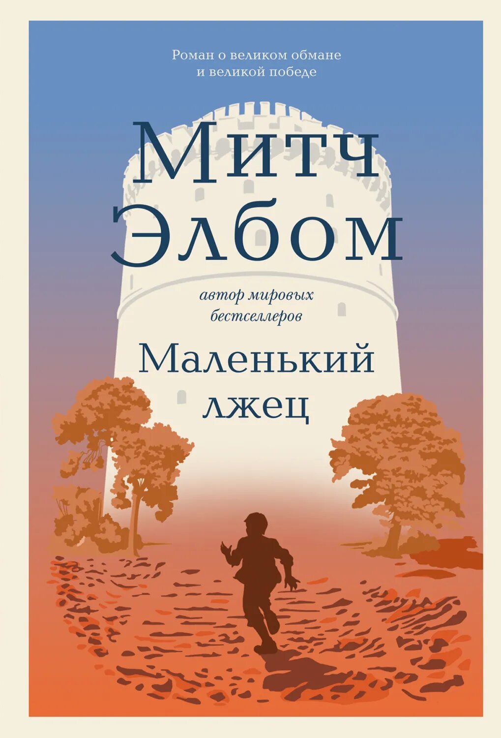 Маленький лжец [Цифровая книга]