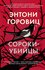 Сороки-убийцы