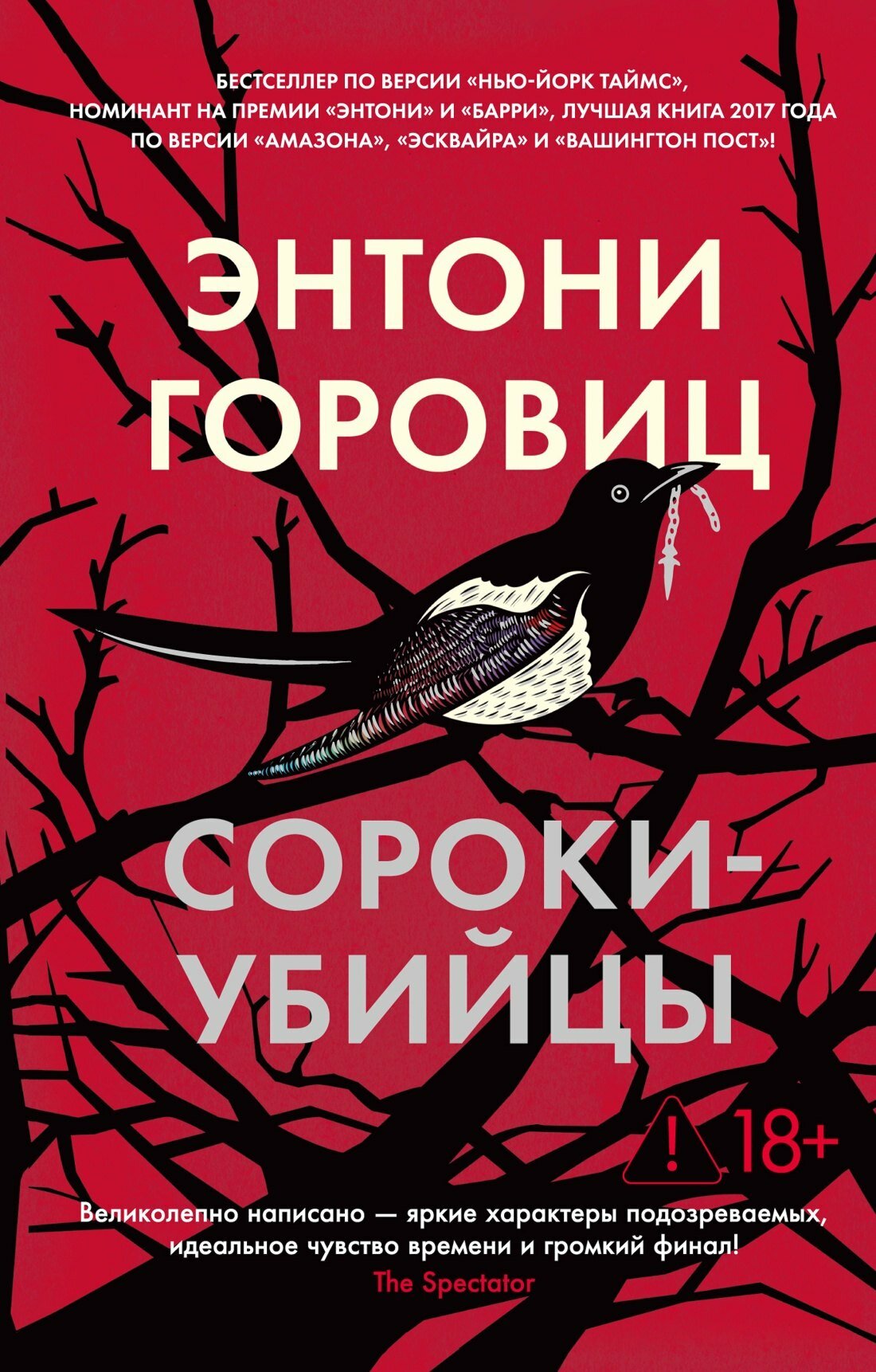 Сороки-убийцы