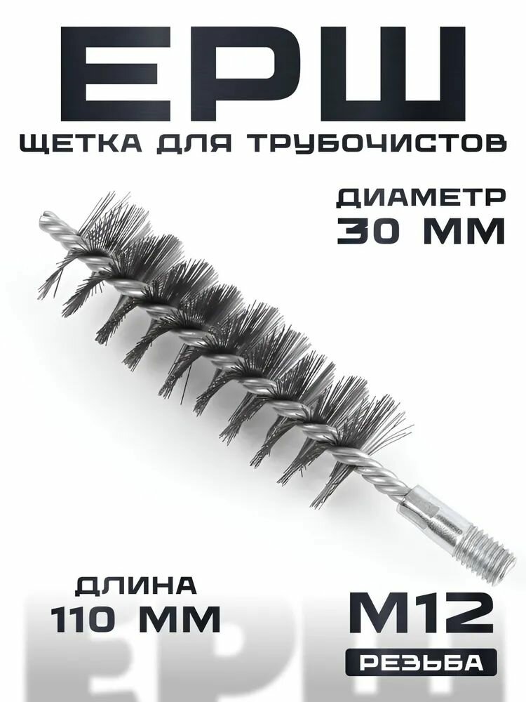 Ерш (щетка) для трубочистов, диаметр 30 мм