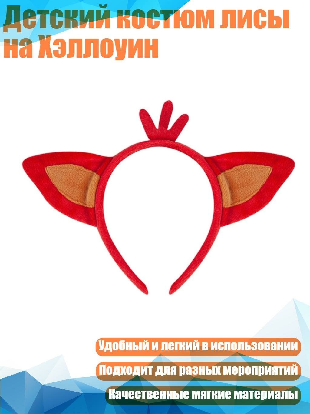 Детский костюм лисы на Хэллоуин, Рыжие лисьи уши