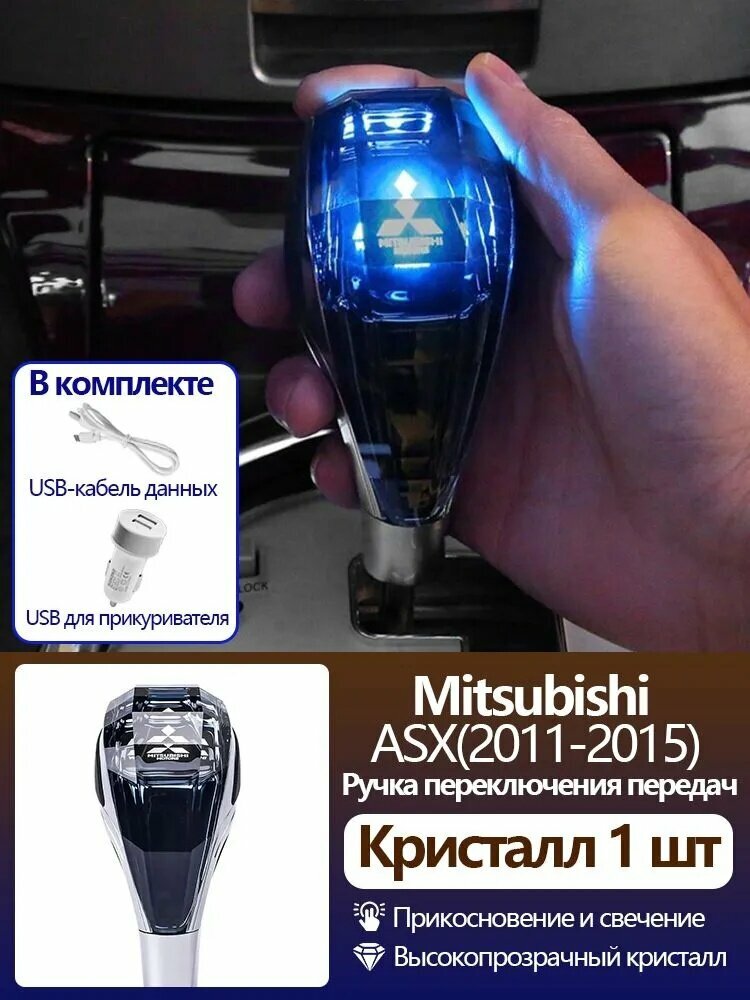 Ручка переключения передач коробки передач Mitsubishi ASX (2011 - 2015), светится при прикосновении, из материала кристалла, 1 шт