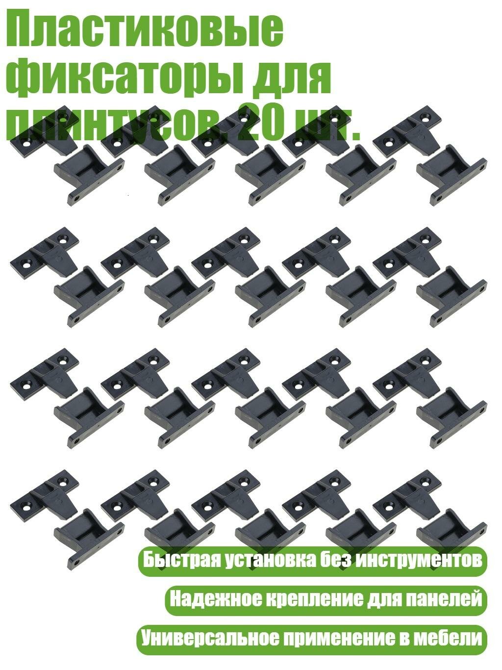 Пластиковые фиксаторы для плинтусов, 20 шт.