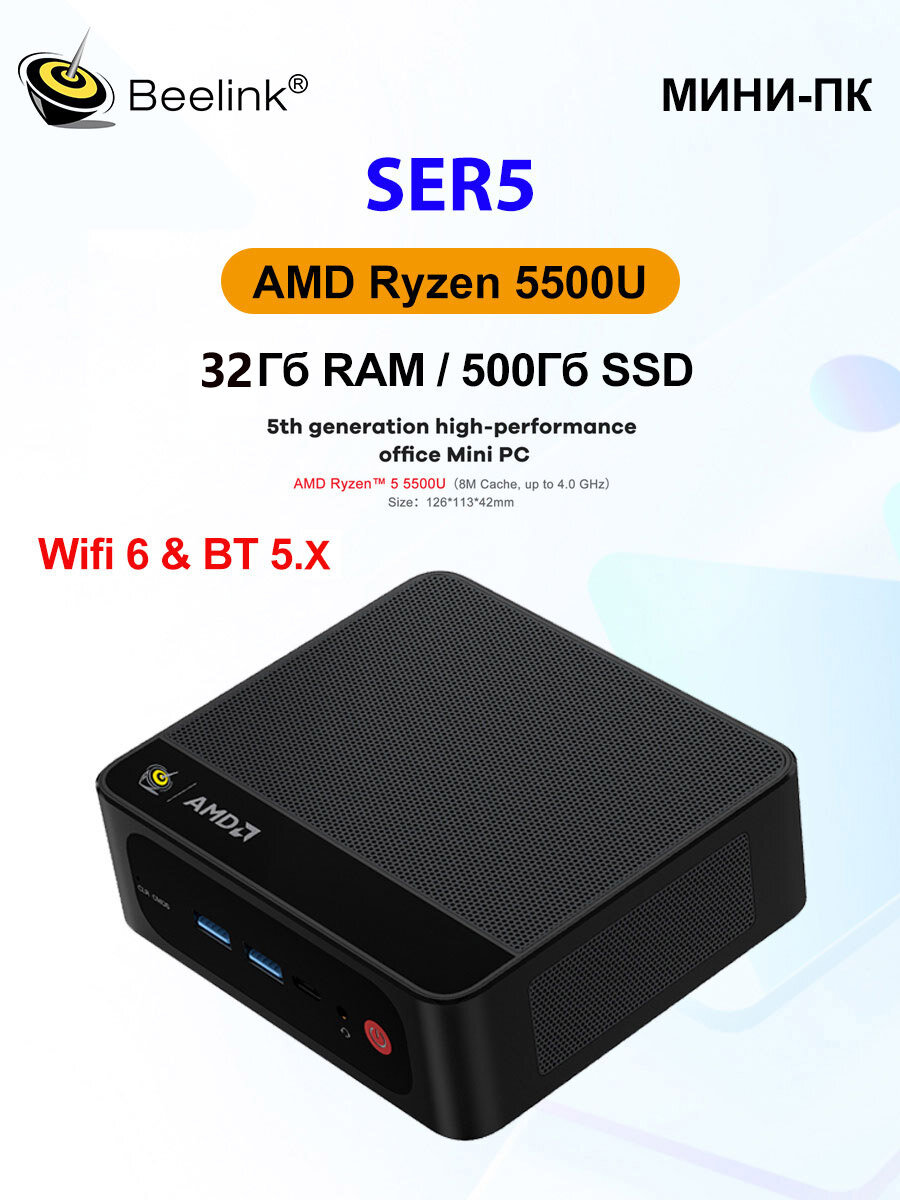 Beelink Мини-ПК SER5(AMD Ryzen 5 5500U, RAM 32 ГБ, SSD 500 ГБ, AMD Radeon Graphics, Windows), черный