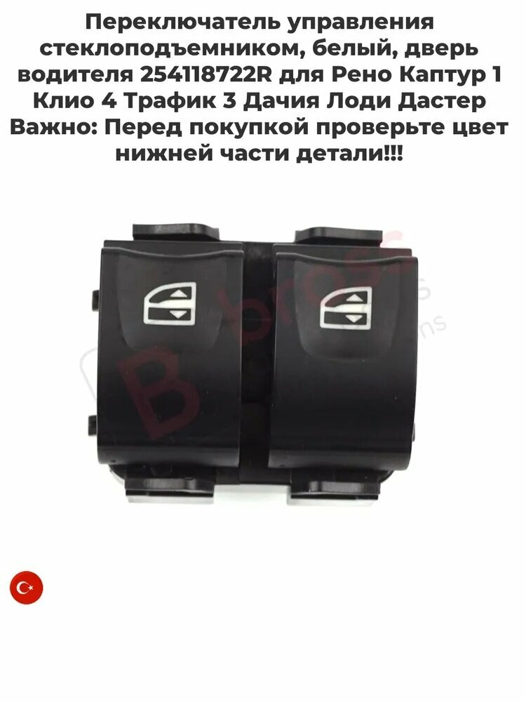 Bross Auto Parts Кнопка на приборной панели арт. BDP1218 Переключатель управления стеклоподъемником, белый, дверь водителя 254118722R для Рено Каптур 1 Клио 4 Трафик 3 Дачия Лоди Дастер. Важно: Перед покупкой проверьте цвет нижней части детали!