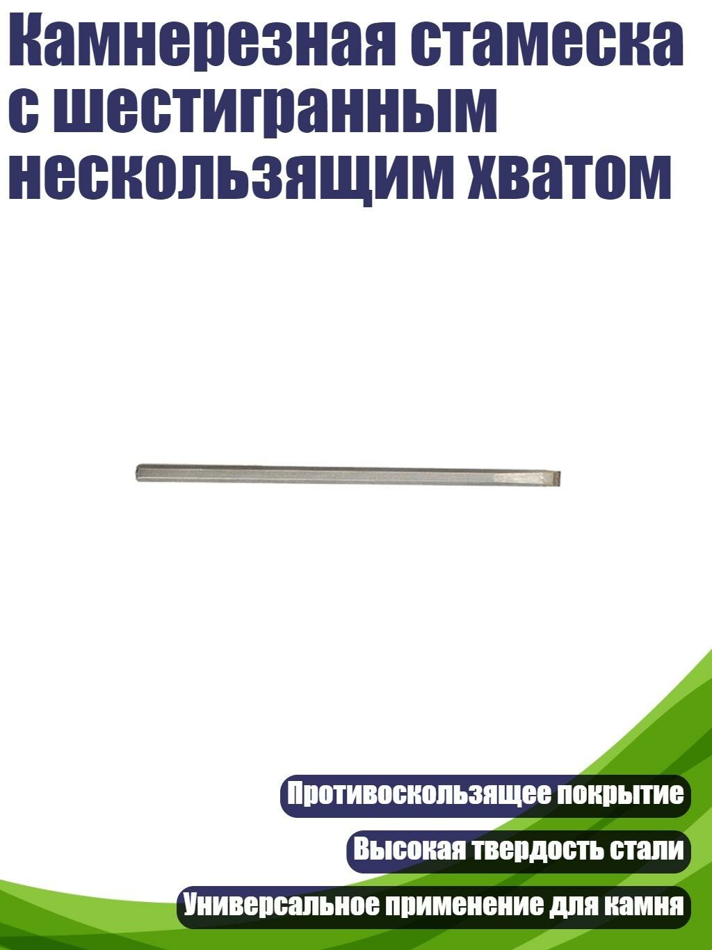 Камнерезная стамеска с шестигранным нескользящим хватом, 6x150 мм