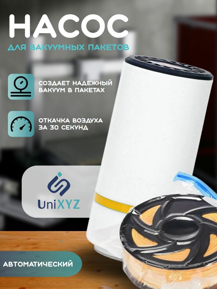 Автоматический вакуумный насос для филамента UniXYZ Vacuum Sealer K02, Белый