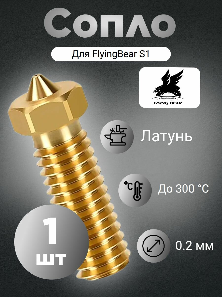 Сопло для FlyingBear S1, латунь 0,2 мм (1шт.)