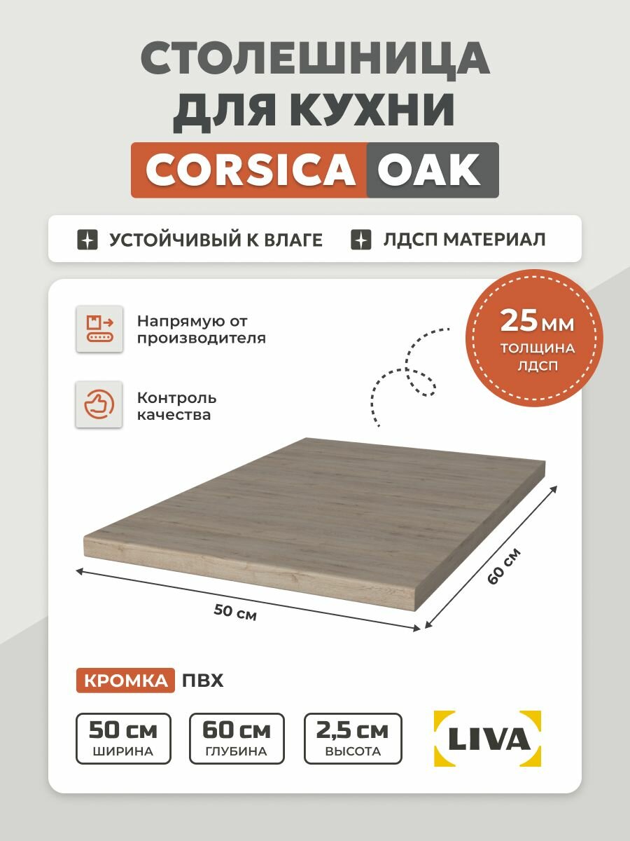 Кухонная столешница Дуб корсика Corsica Oak, ЛДСП 500*600*25 мм, LIVA