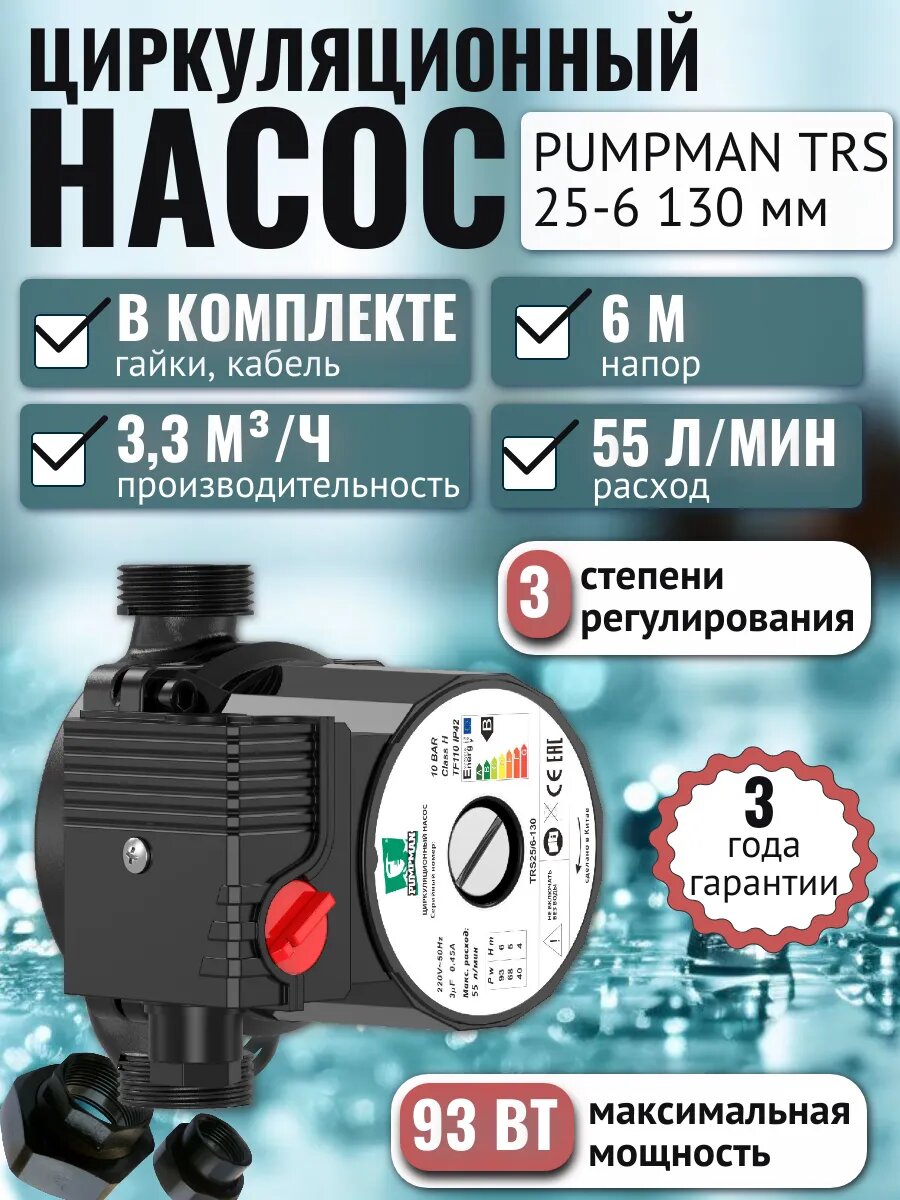 Насос для воды циркуляционный TRS 25-6 130 мм