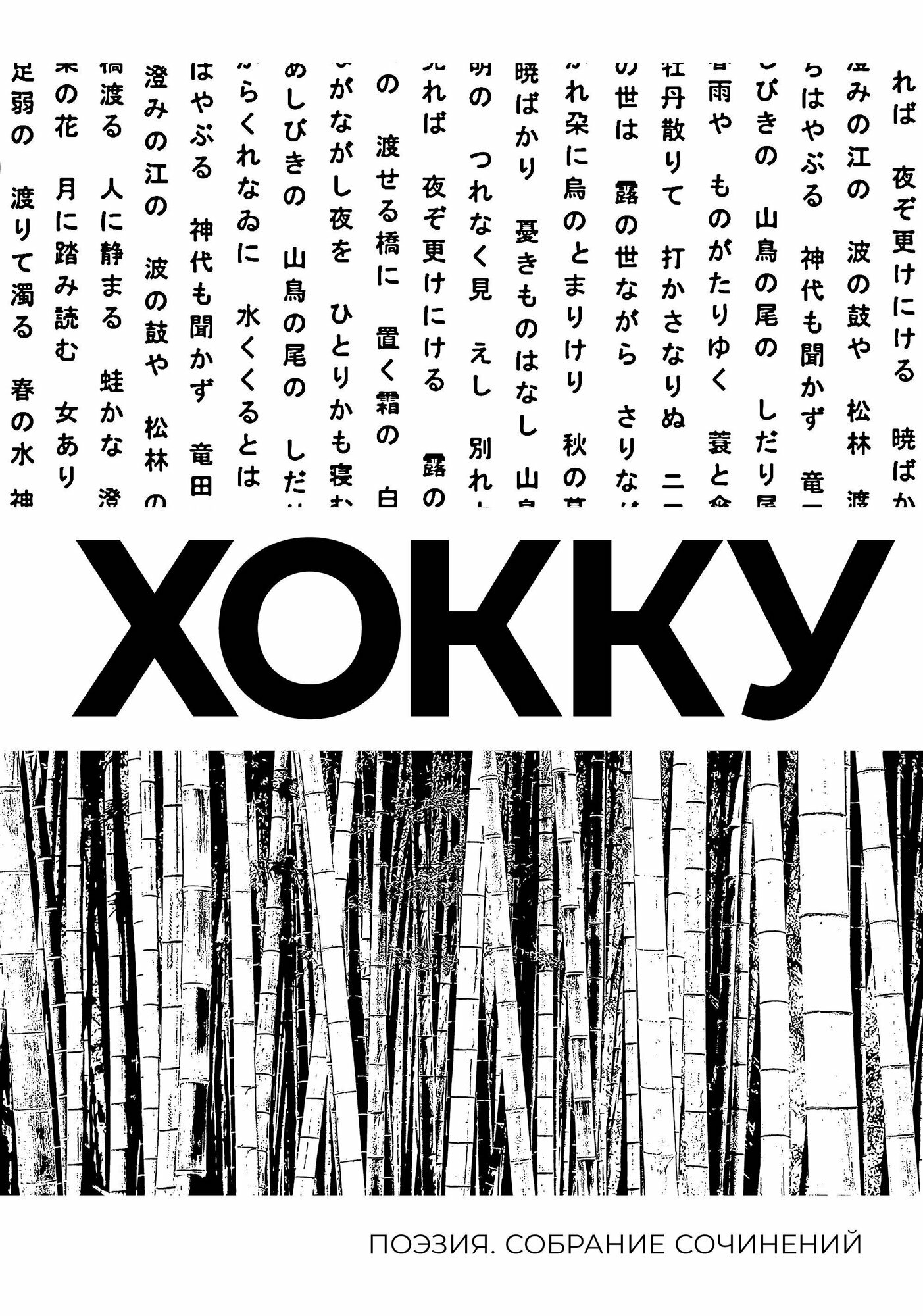 Хокку. Собрание сочинений Басё, Исса, Бусон, Идзэн и другие