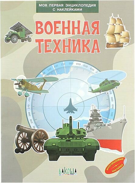 Военная техника. Вакоша, Москва