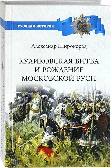 Куликовская битва и рождение Московской Руси. Широкорад Александр Борисович. Вече, Москва