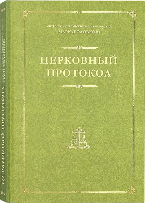 Церковный протокол. Марк (Головков), архиепископ. Издательство Московской Патриархии РПЦ, Москва