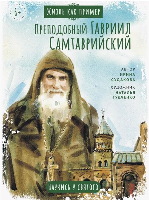Преподобный Гавриил Самтаврийский. Судакова Ирина Николаевна. Вольный Странник, Свято-Успенский Псково-Печерский монастырь