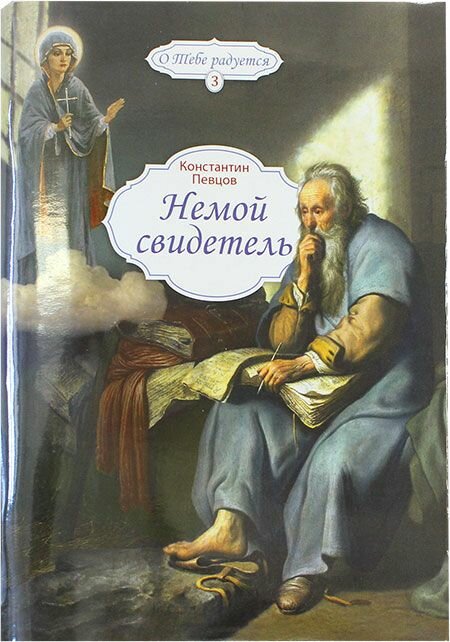 Немой свидетель. Певцов Константин. Общество памяти игумении Таисии, Санкт-Петербург